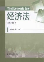 经济法（第六版）