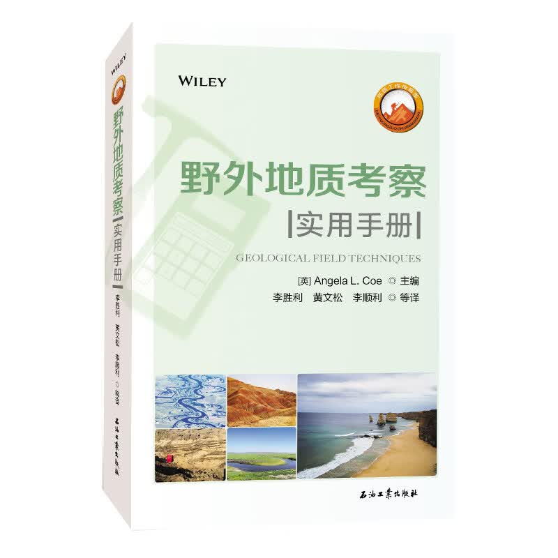 野外地质考察实用