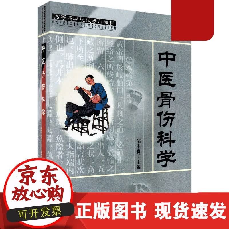 速发 中医骨伤科学邹本贵