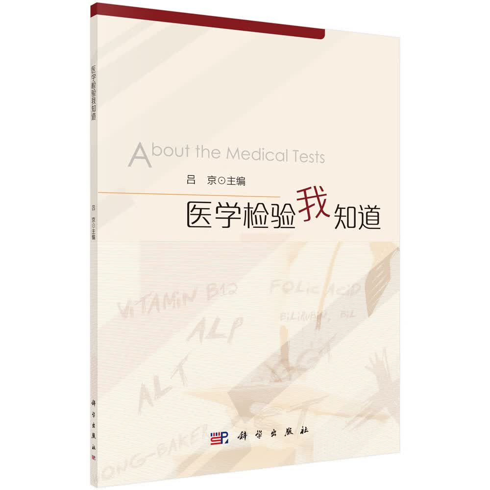 医学检验我知道/吕京