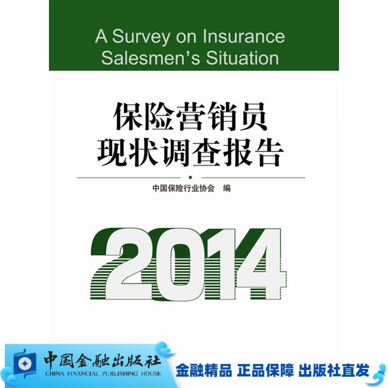 保险营销员现状调查报告2014【中国金融出版社直属书店】