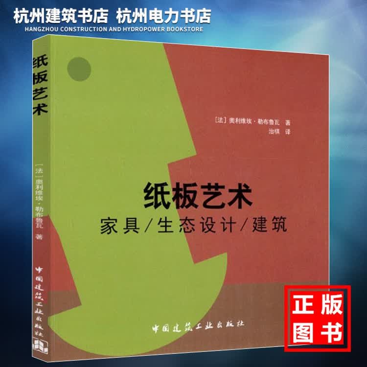 纸板艺术——家具/生态设计/建筑