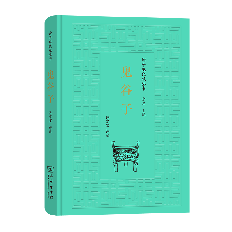 鬼谷子（诸子现代版丛书） 许富宏 评注 商务印书馆