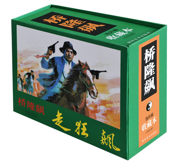 桥隆飙连环画收藏本