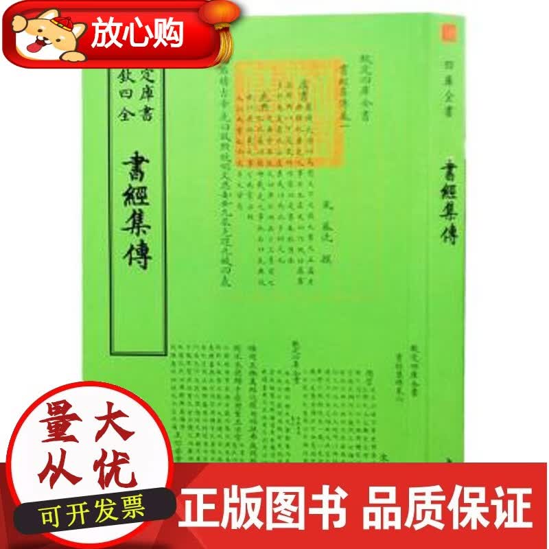 钦定四库全书书经集传 中国书店出版社