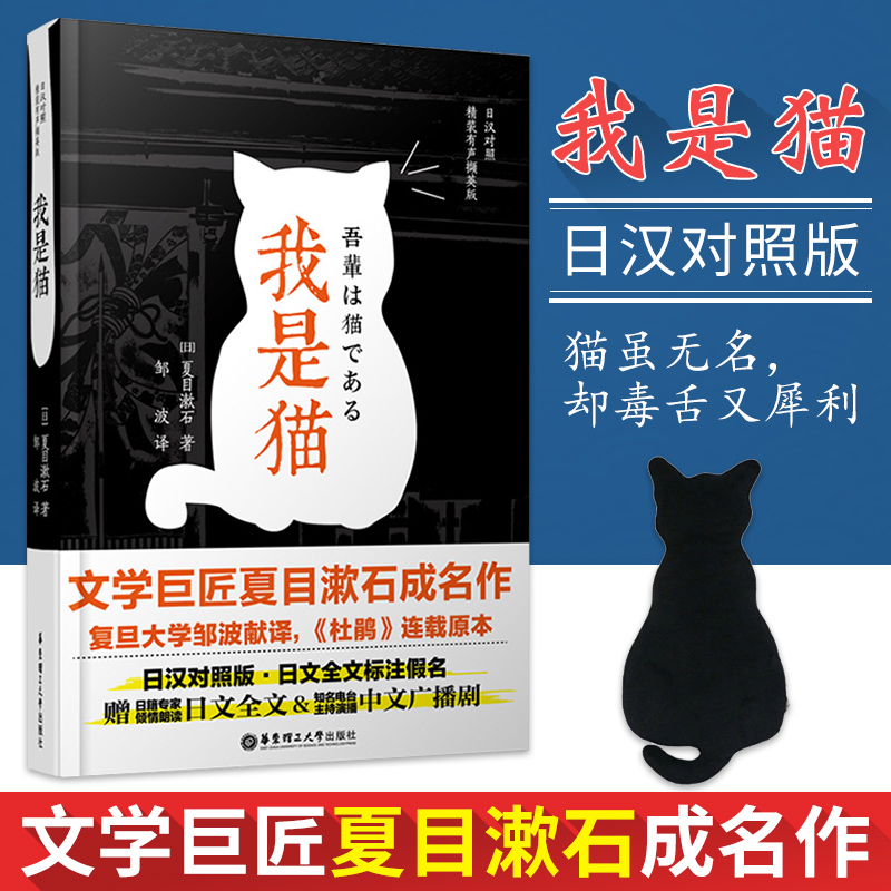 我是猫 夏目漱石 中日对照 日文原版中文翻译 日汉对照版 外国文学小说 日语小说 中日双语读物