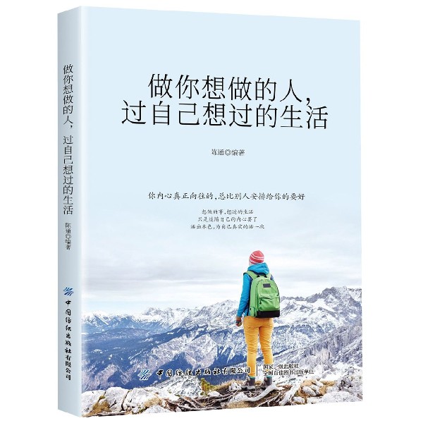 做你想做的人过自己想过的生活