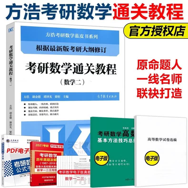 现货 方浩蓝皮书 备考2024考研数学通关教程 数学二 方浩 胡金德 谭泽光 梁恒 考研数学 高等教育出版社 教育出版社