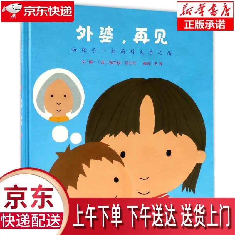 【新华畅销图书】外婆，再见 — 英梅兰妮沃尔什 北京联合出版有限公司出版社