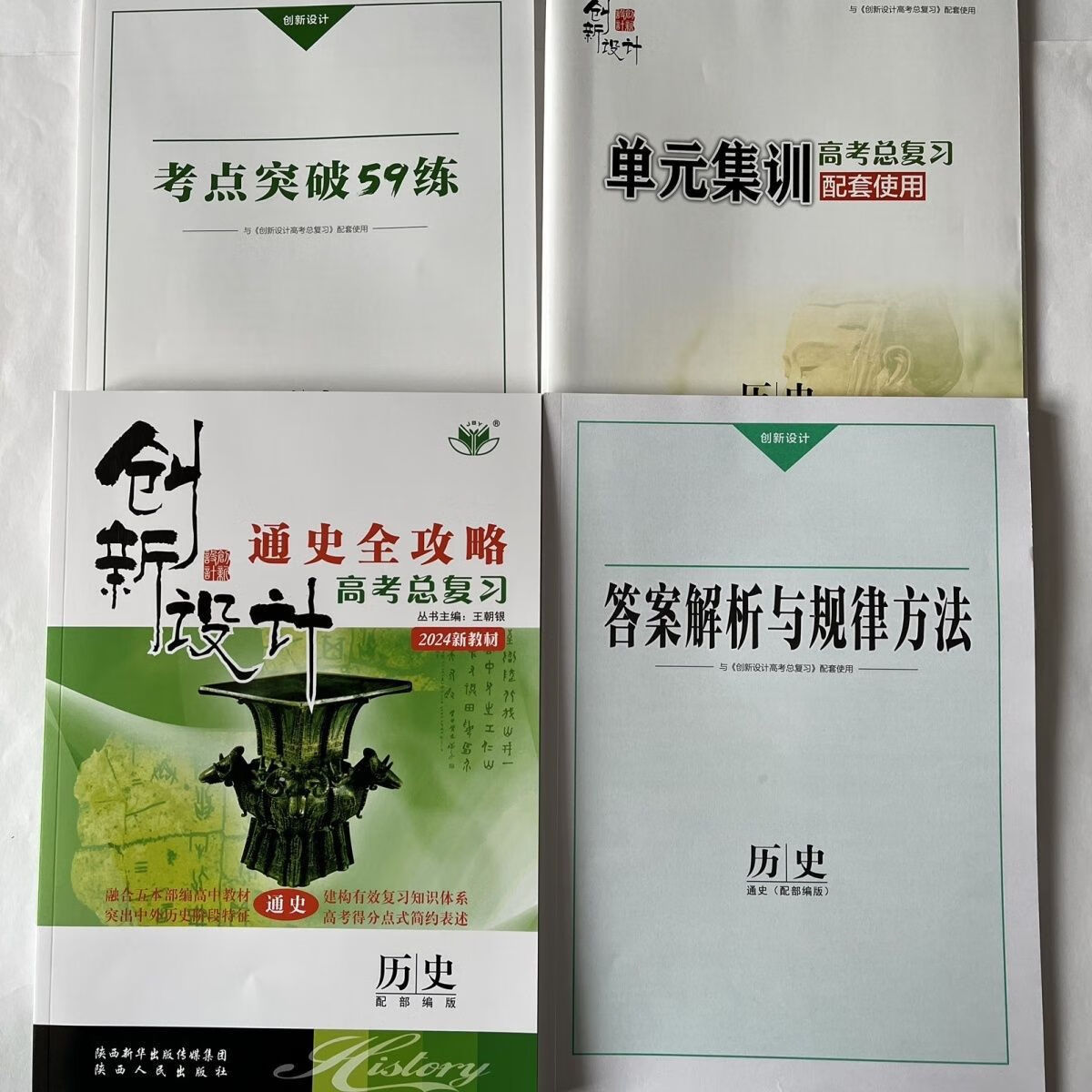 创新设计高考总复习~通史全攻略~历史【通史部编版】2024新教材