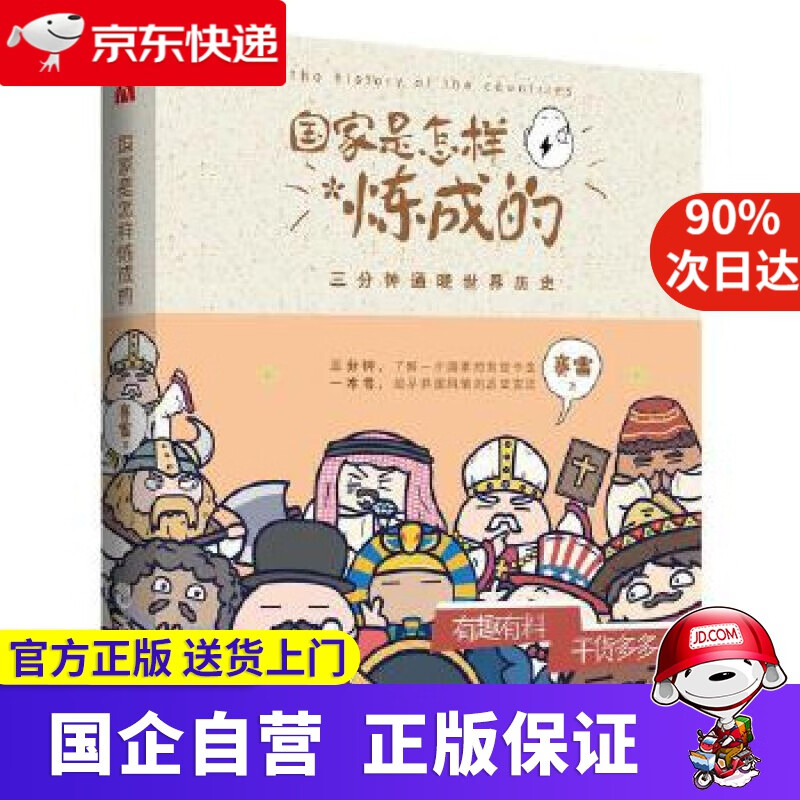 国家是怎样炼成的 赛雷三分钟 通晓世界历史