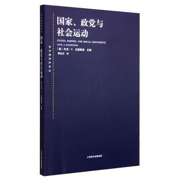 国家、政党与社会运动