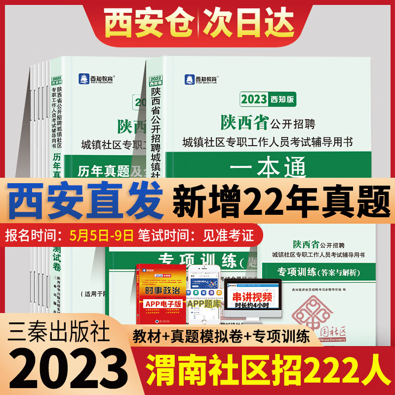 2023年陕西渭南社区工作者考试陕西省社区专职工作者考试教材历年 [2023年3月时事政治]