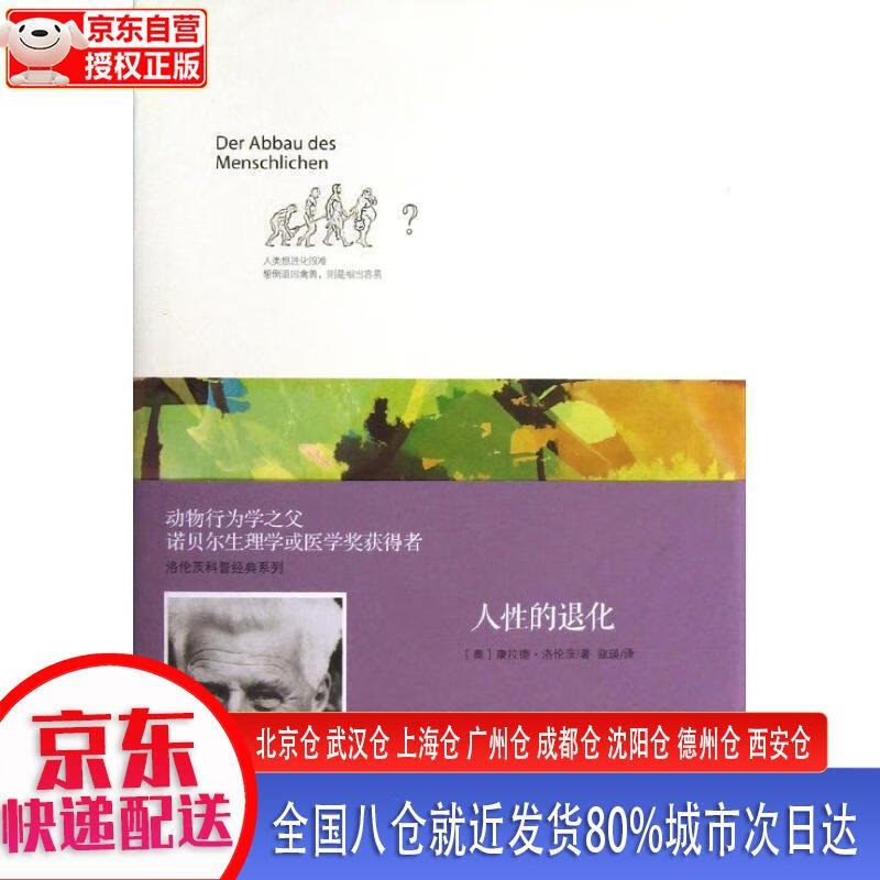 【现货】洛伦茨科普经典系列 人性的退化 中信出版社 [奥]康拉德·洛伦茨（konard