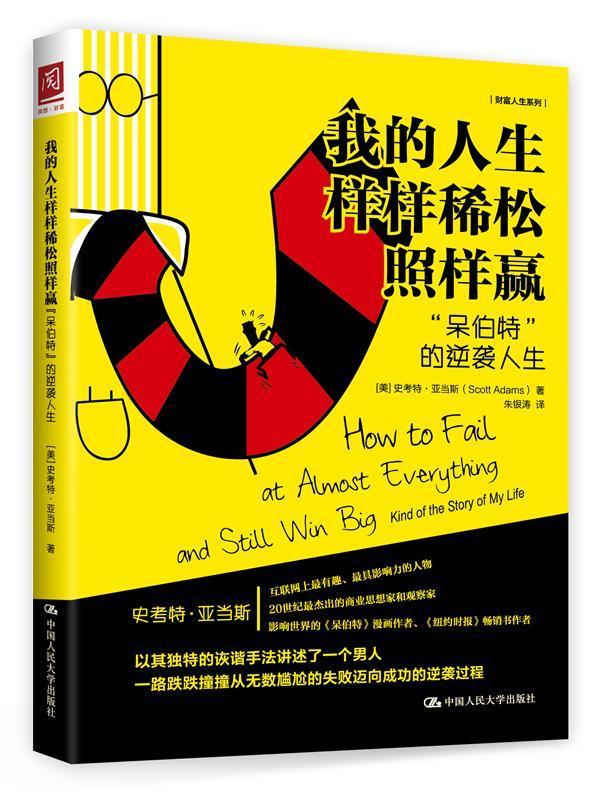 我的人生样样稀松照样赢：“呆伯特”的逆袭人生 9787300224275