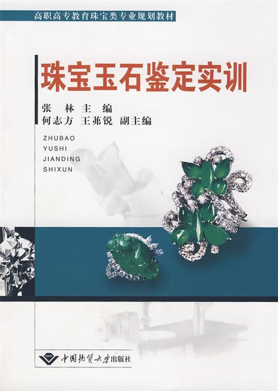 珠宝玉石鉴定实训9787562522959