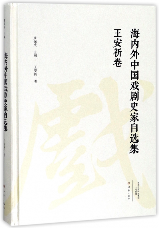 海内外中国戏剧史家自选集(王安祈卷)(精)