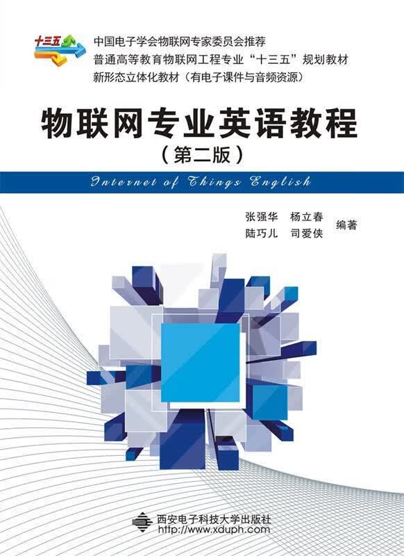 物联网专业英语教程 张强华 西安电子科技大学出版社