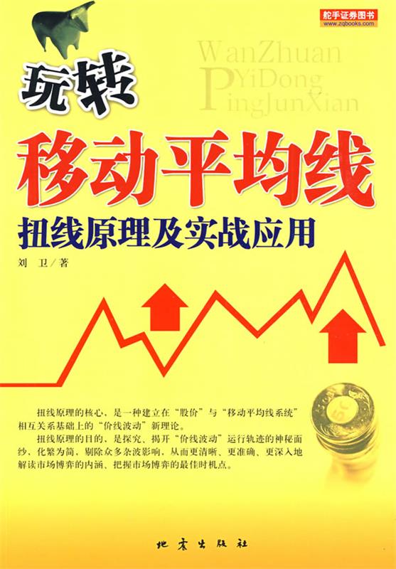 玩转移动平均线 刘卫 著【书】