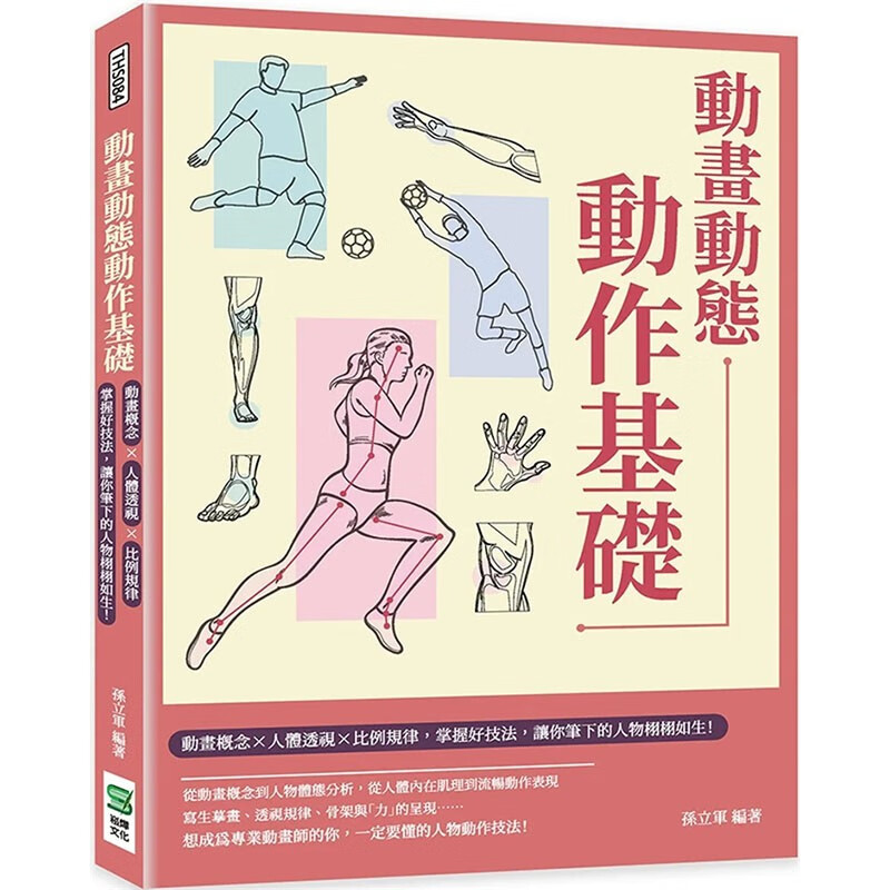 台版 动画动态动作基础 崧烨文化 孙立军 动画概念人体透视比例规律手绘技法艺术绘画书籍
