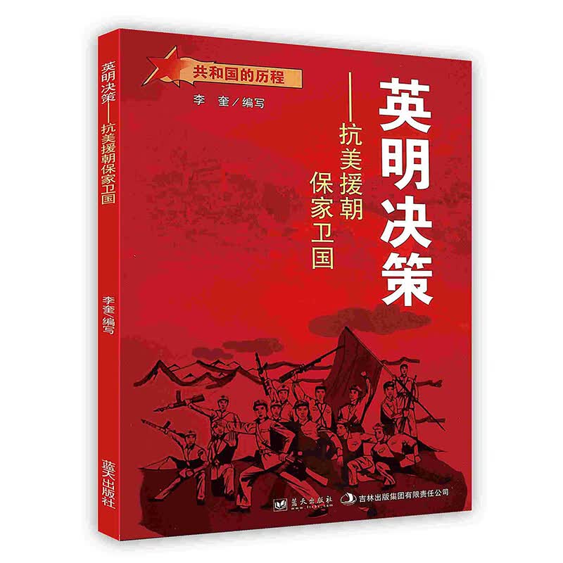 英明决策：抗美援朝保家卫国