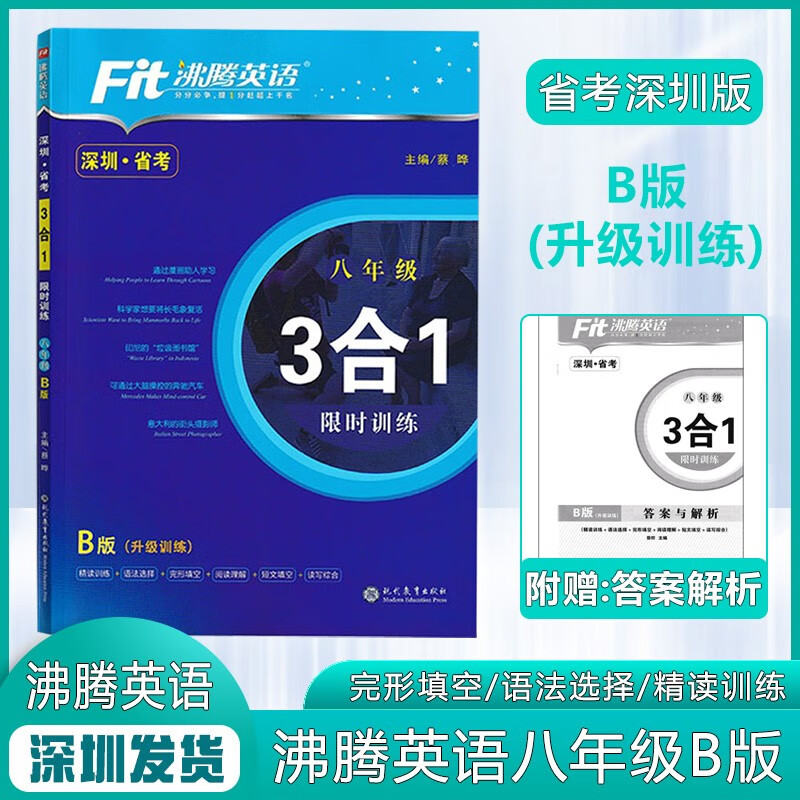 2023深圳版 沸腾英语3合1限时训练八年级A版B版时文阅读理解分层突破牛津版 八年级英语完形填空短文填空信息匹配语法填空书面表达 【八年级 B版 升级训练】