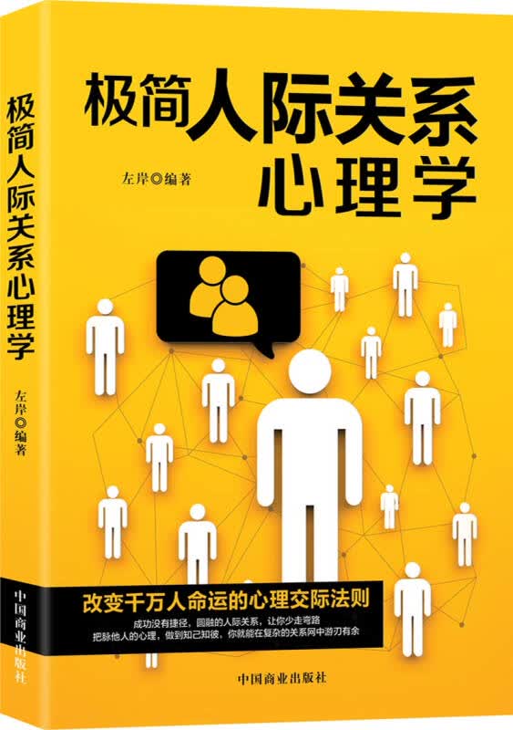 极简人际关系心理学 9787504498021