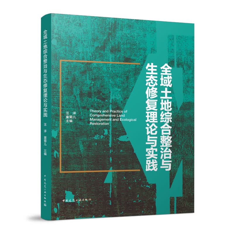 【建工社直发】全域土地综合整治与生态修复理论与实践 中国建筑工业出版社