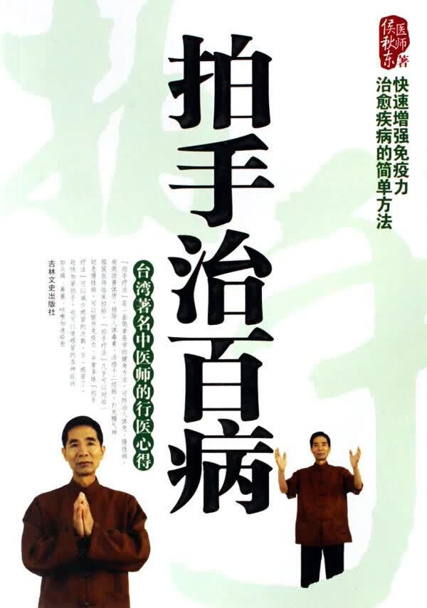 拍手治百病
