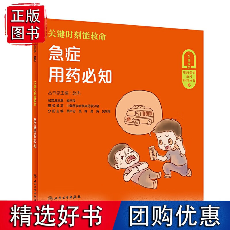 关键时刻能救命·急症用药知