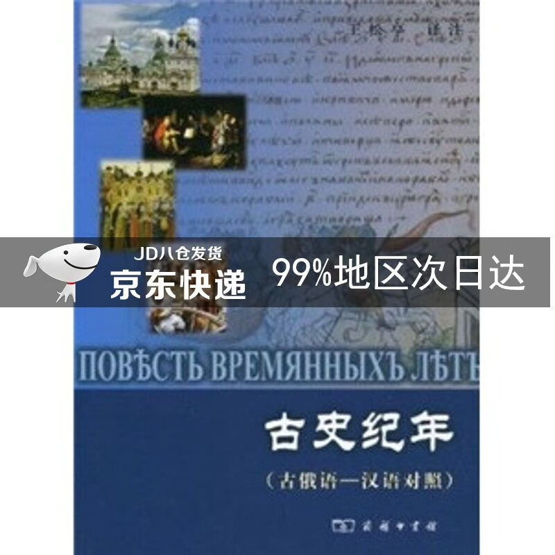 古史纪年（古俄语·汉语对照）
