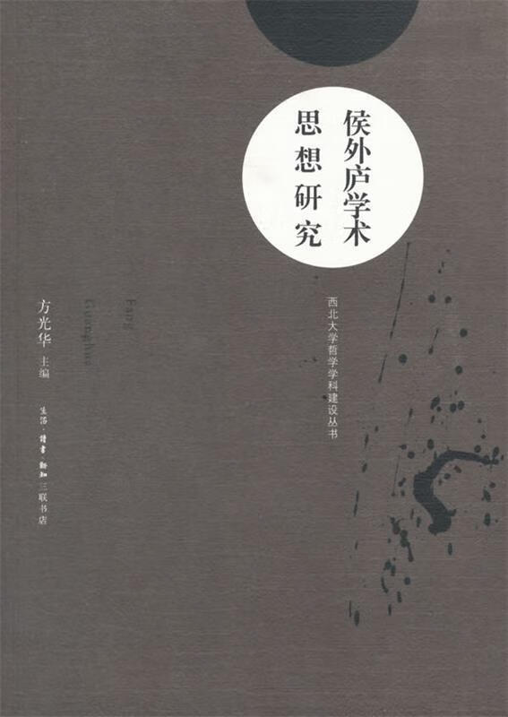 候外庐学术思想研究