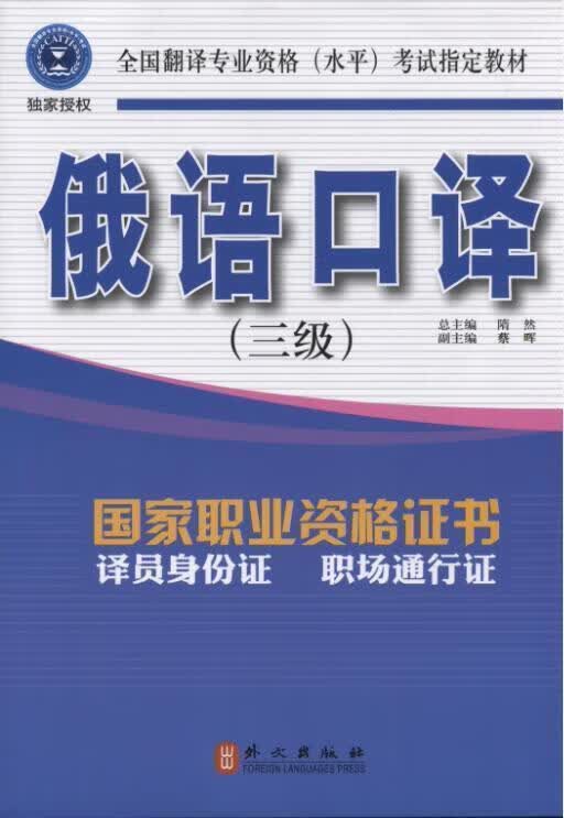 俄语口译 隋然 著 外文出版社