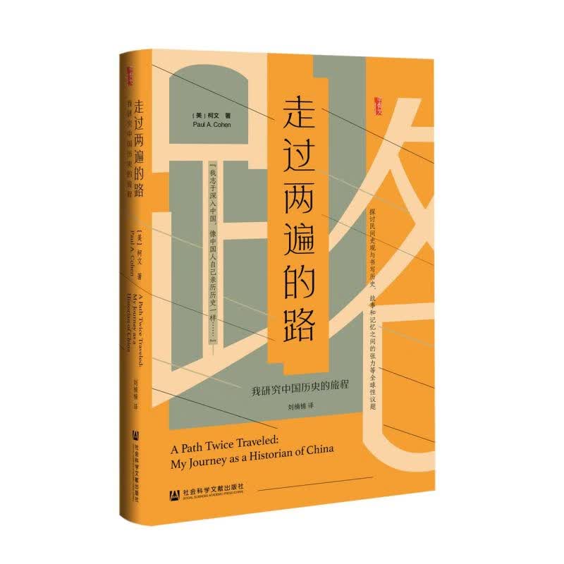 走过两遍的路(我研究中国历史的旅程)(精)