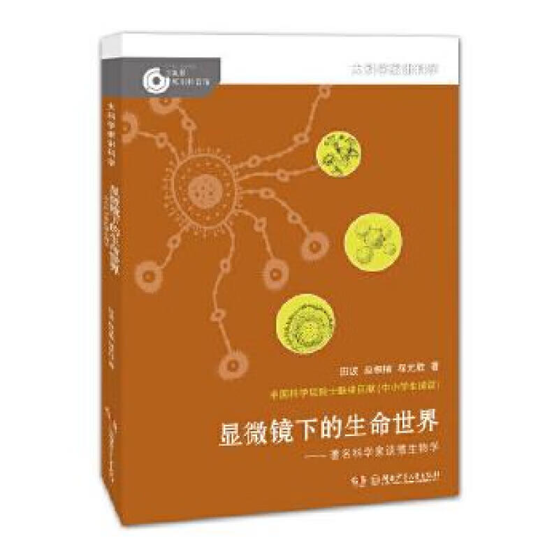 大科学家给孩子讲科学·显微镜下的生命（小故事里的大科学）
