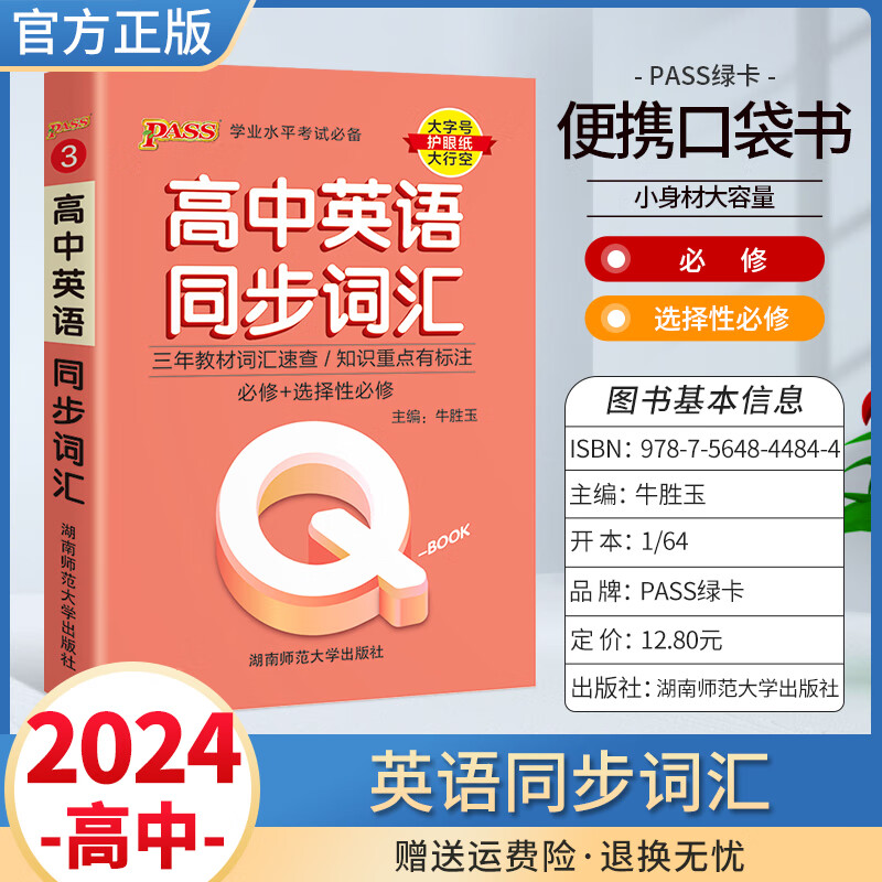 2024版掌中宝口袋书Qbook高中通用知识手册 高中英语同步词汇 3