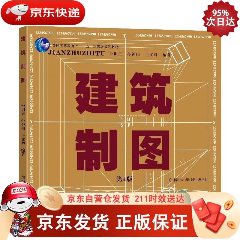 建筑制图（第4版） 钟训正 9787576601350SN7203