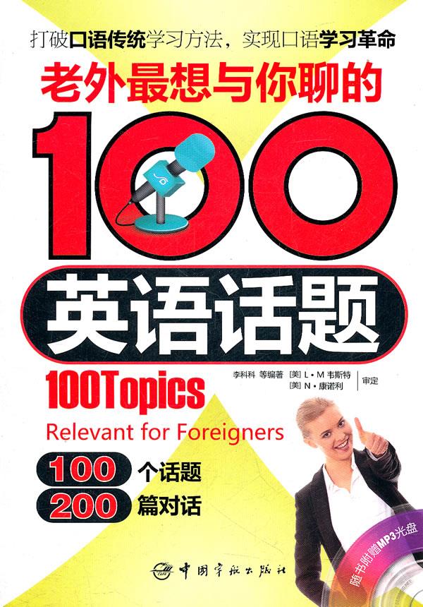 老外想与你聊的100英语话题