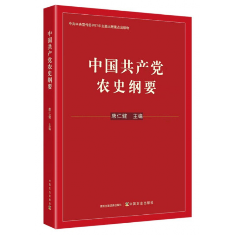 现货 唐仁健 中国共产党农史纲要 书籍 中国农业出版社