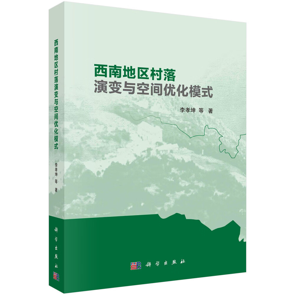 西南地区村落演变与空间优化模式 科学出版社