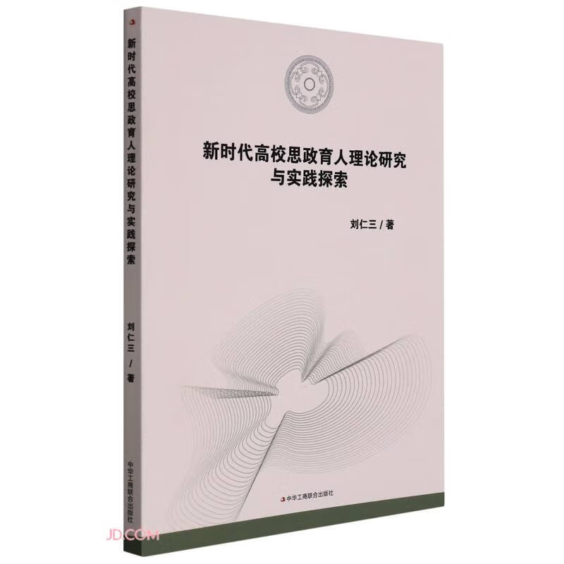 新时代高校思政育人理论研究与实践探索刘仁三9787515831534