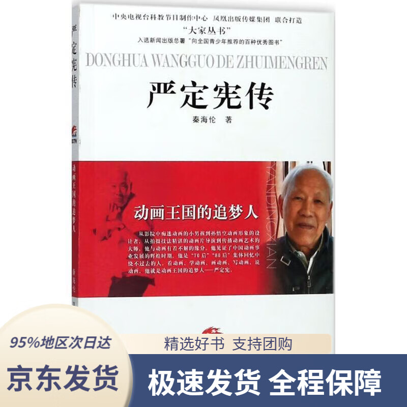 【 京东配送 支持团购】动画王国的追梦人：严定宪传（大家丛书）