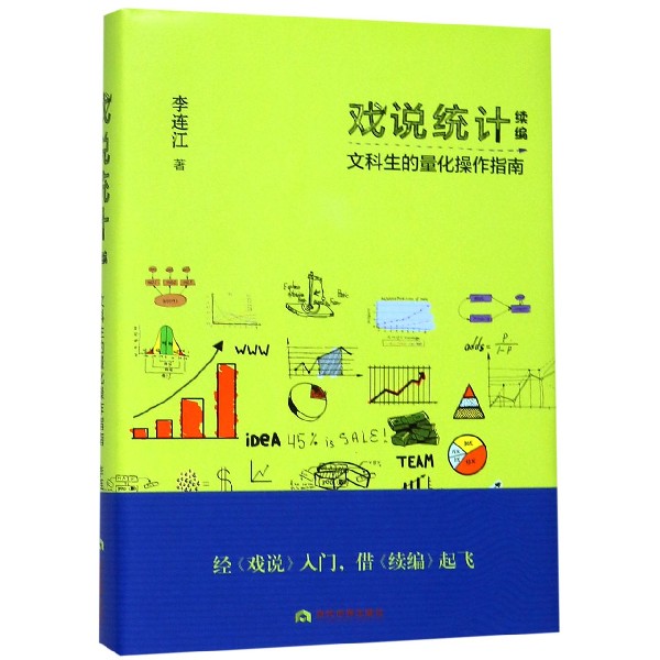 戏说统计续编(文科生的量化操作指南)(精)