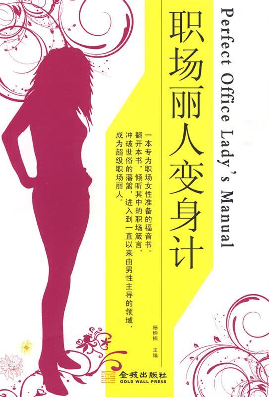 职场丽人变身计 杨楠楠 主编【书】
