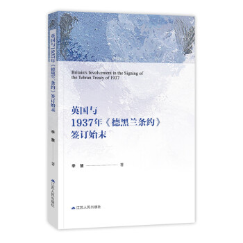 英国与1937年 德黑兰条约 签订始末 季慧 著