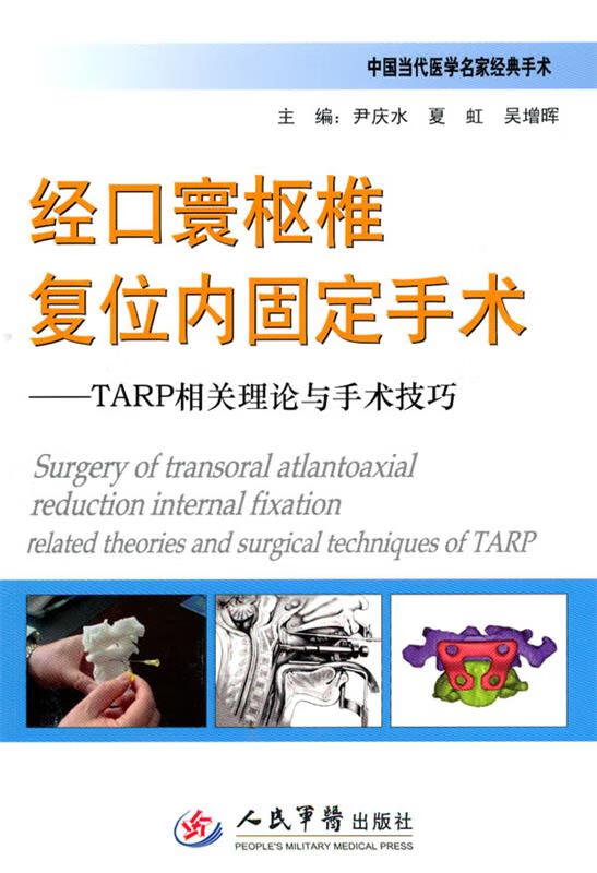 经口寰枢椎复位内固定手术:TARP相关理论与手术技巧