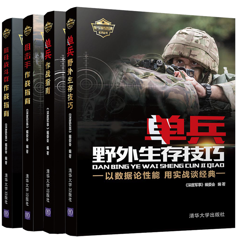 单兵作战指南+单兵野外生存技巧+狙*手作战指南+航母战斗群作战指南 全4册 现代军事作战宝典 军事作战战略战术单兵技能图书籍