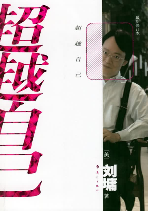 自己 (美)刘墉 著