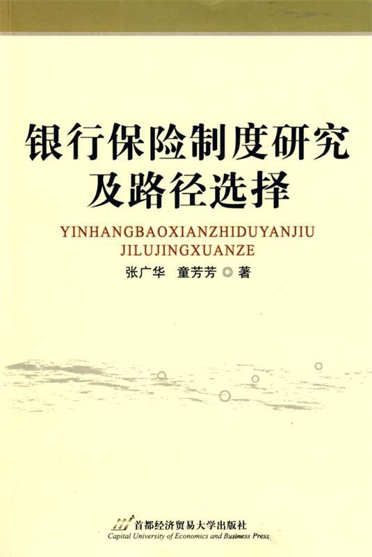 银行保险制度研究及路径选择
