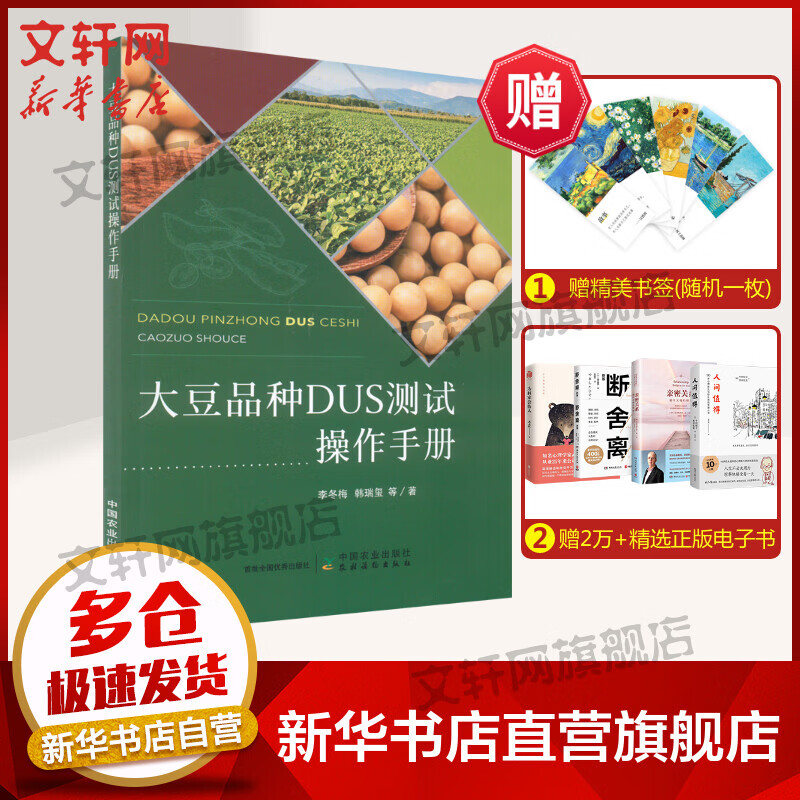 大豆品种DUS测试操作手册 图书
